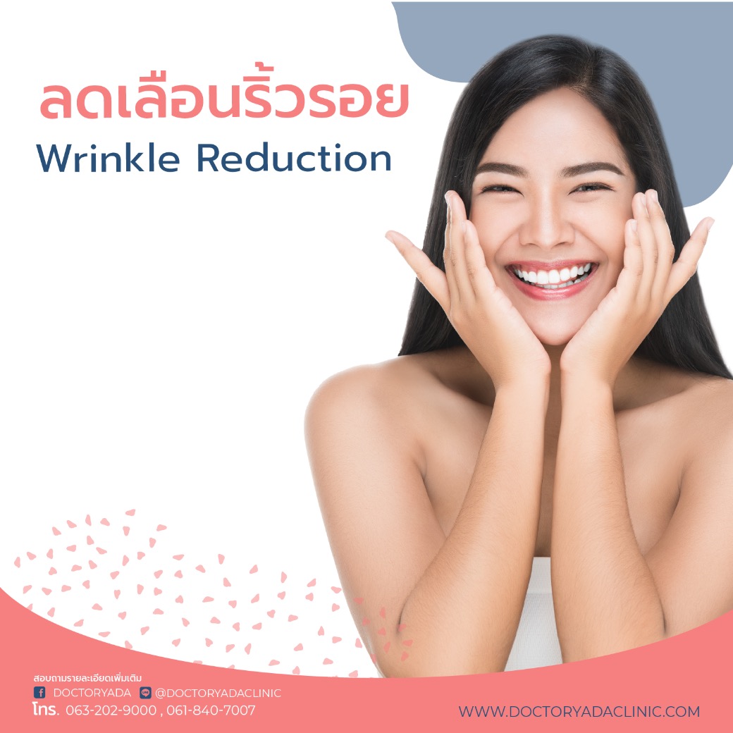 ลดเลือนริ้วรอย / Wrinkle Treatment | Doctor Yada Clinic Pattaya